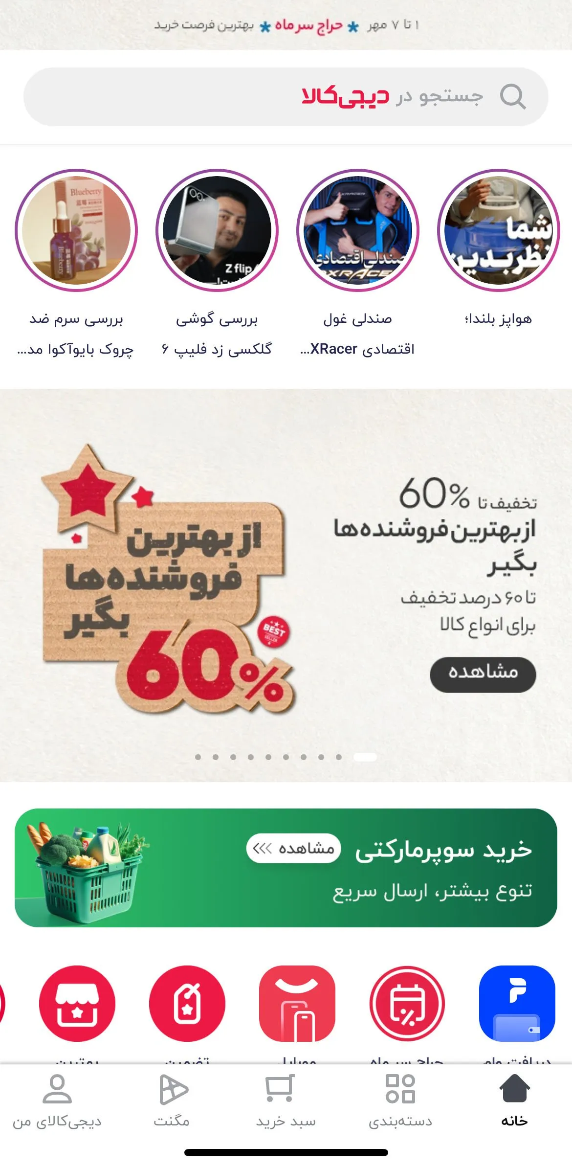 اپلیکیشن دیجی‌کالا