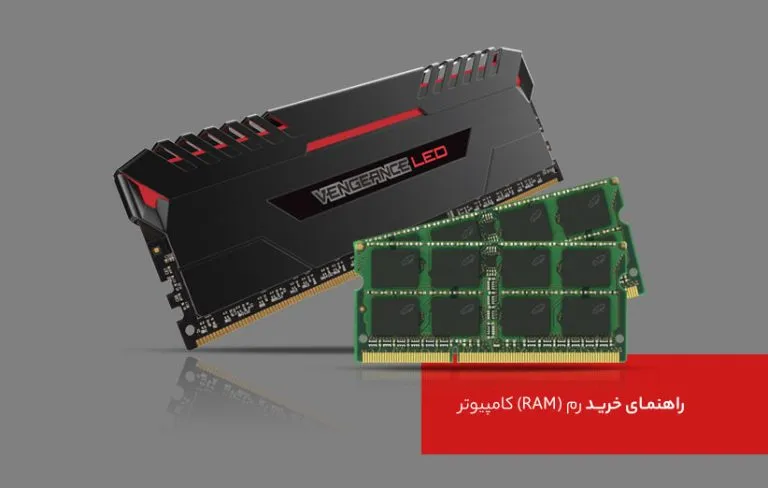 رم کامپیوتر (RAM) - راهنمای خرید رم (RAM) کامپیوتر در دیجی‌کالا مگ