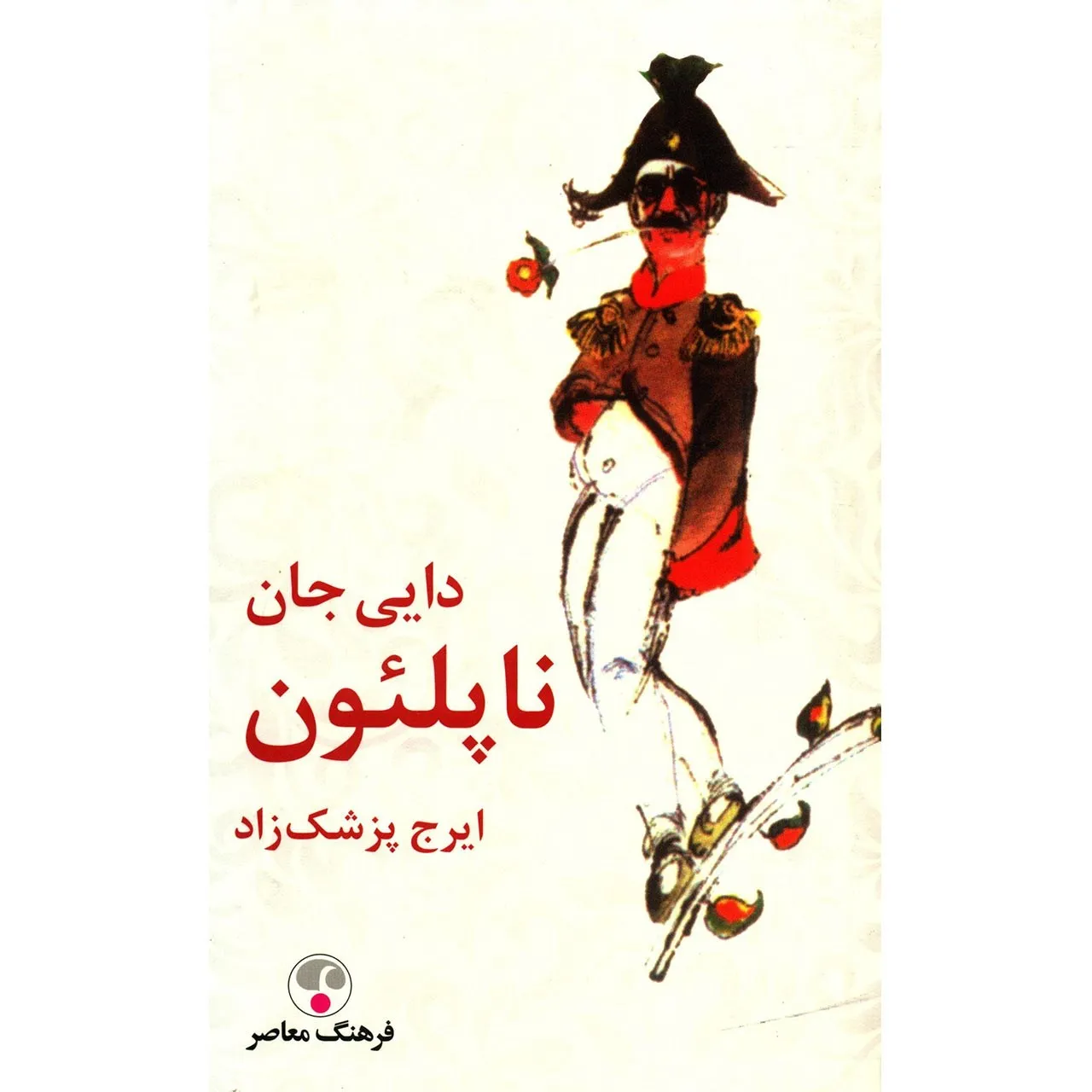 ۱۰ پیشنهاد خرید کتاب برای نوروز ۹۷ • دیجی‌کالا مگ
