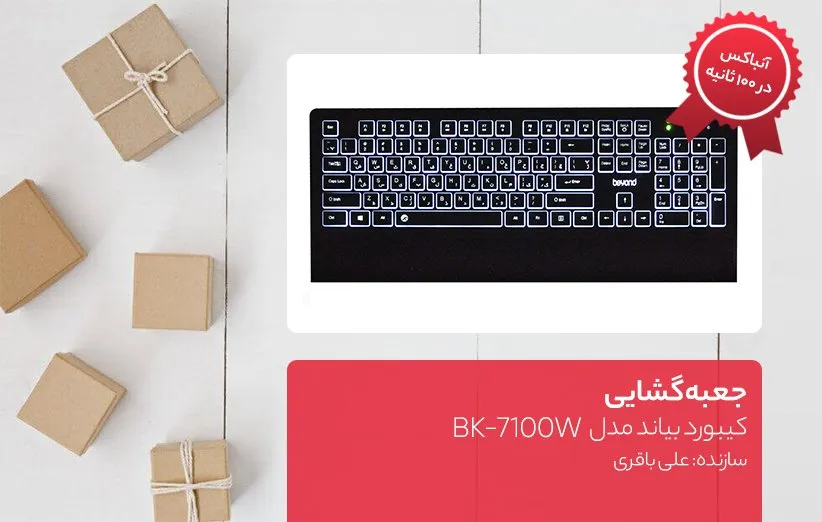 جعبه گشایی کیبورد بیاند مدل BK-7100w (آنباکس در 100 ثانیه) | دیجی‌کالا مگ