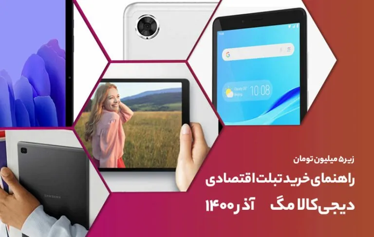 راهنمای خرید بهترین تبلت اقتصادی زیر 5 میلیون تومان - آذر 1400 • دیجی ...