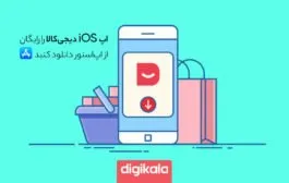 اپلیکیشن iOS دیجی‌کالا را رایگان از اپ‌ استور دانلود کنید [به‌روزرسانی ...