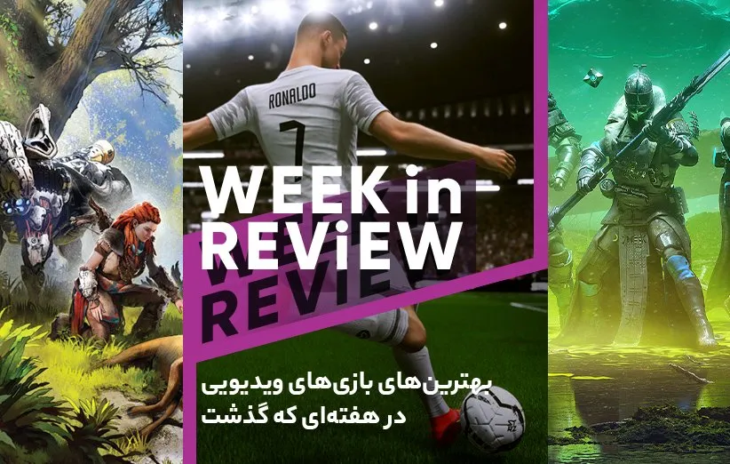 از اولین نمایش رقیب فیفا تا برترین‌های تاریخ نینتندو؛ بهترین‌های بازی ...