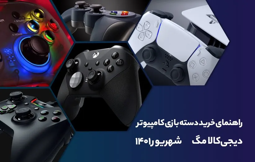 راهنمای خرید دسته بازی کامپیوتر - شهریور ۱۴۰۱ • دیجی‌کالا مگ