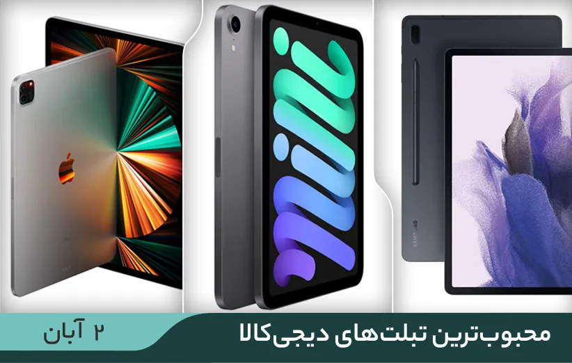 10 تبلت محبوب در دیجی کالا (2 آبان 1401) • دیجی‌کالا مگ