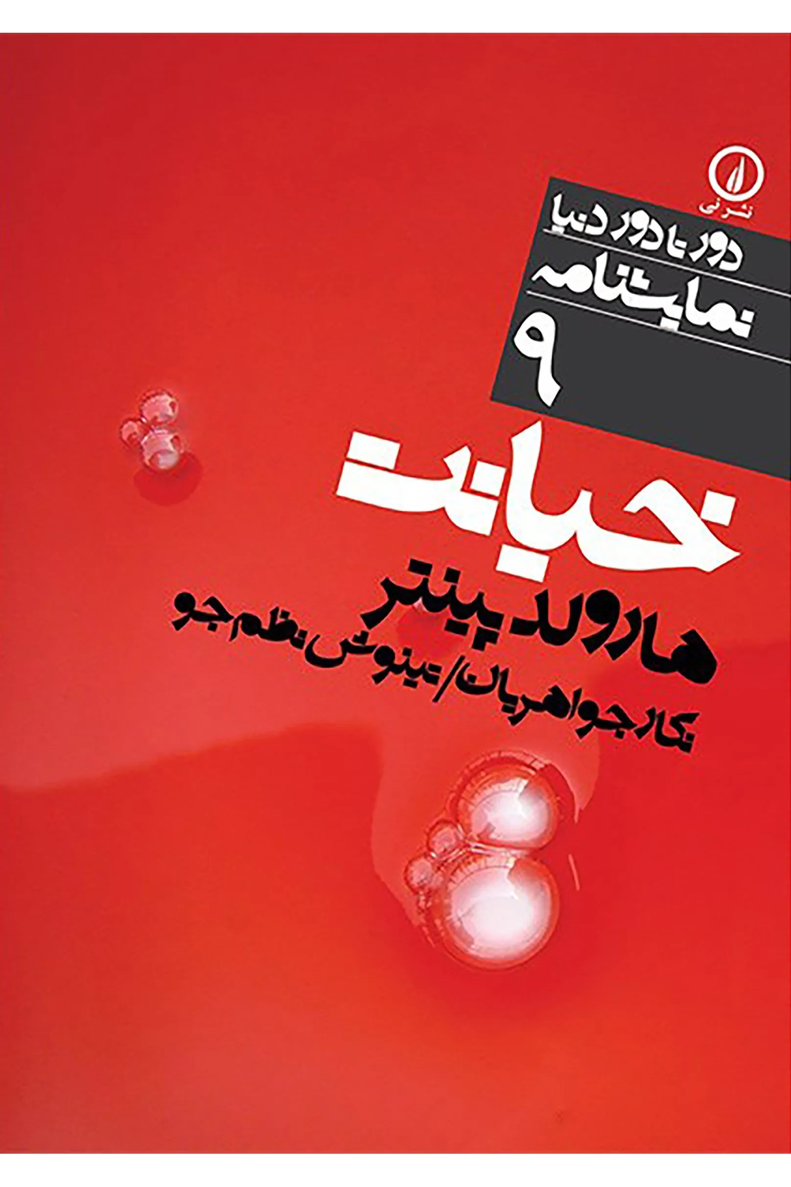 بهترین کتاب‌های هارولد پینتر (5 نمایشنامه برتر)